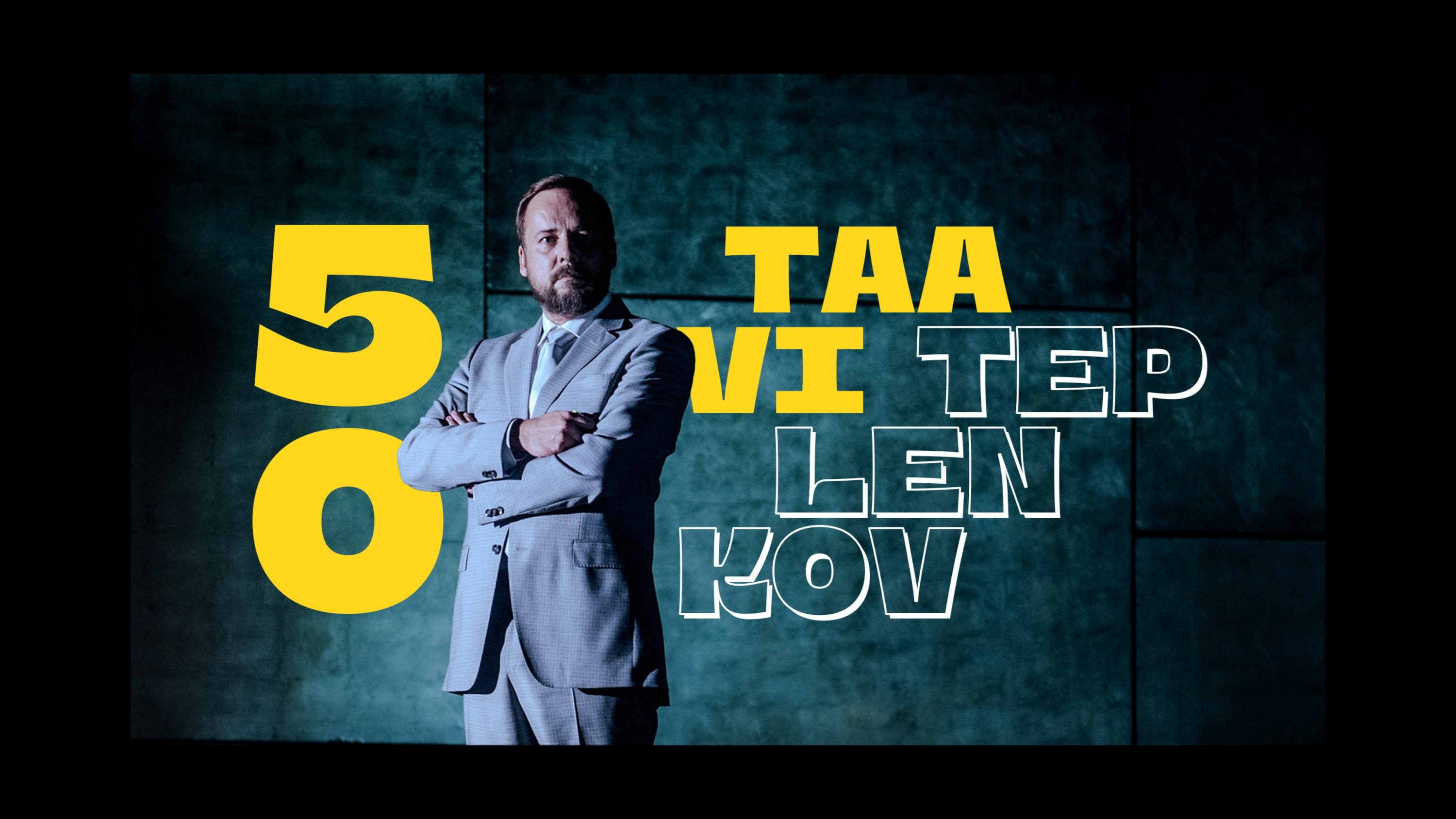 TAAVI TEPLENKOV 50. Vestlusõhtu KUMUs - Eesti Kunstimuuseum